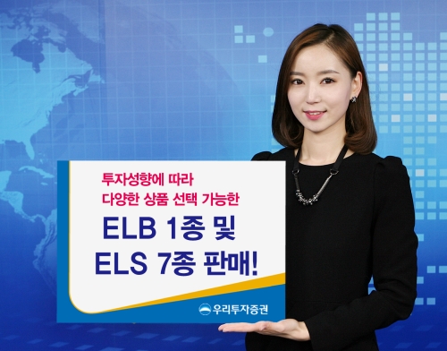 우리투자증권, ELB 1종·ELS 7종 판매 - 머니S
