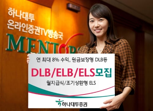 하나대투증권, DLB·ELB·ELS 모집 - 머니S