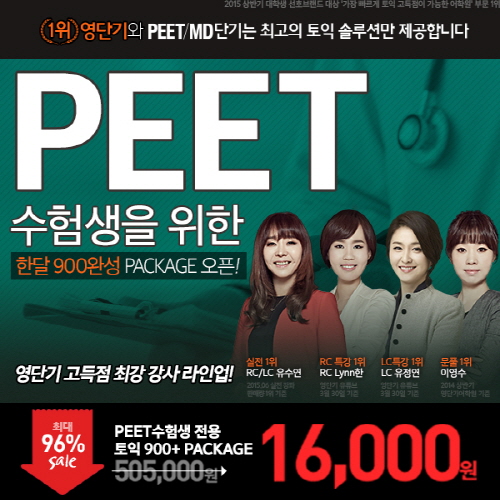 영단기, PEET 수험생 전용 '한달 토익 900 완성 패키지' 출시 - 머니S