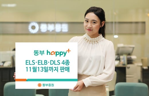 동부증권, 9일부터 ELS·ELB·DLS 4종 판매 - 머니S