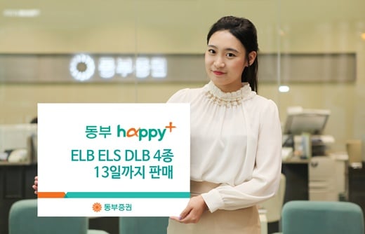 동부증권, 13일까지 ELB·ELS·DLB 4종 판매 - 머니S