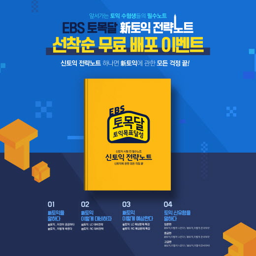 EBSlang, 서울·경기권 대학에 '토목달 신토익 전략노트' 무료 배포 - 머니S