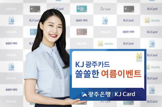KJ광주카드, 여름 이벤트로 고객몰이 나선다 - 머니S