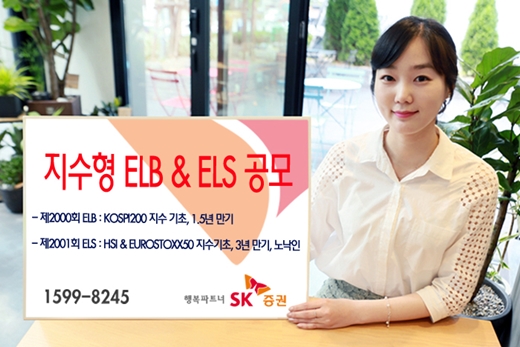 SK증권, 7~8일 ELB·ELS 각각 1종 공모… 100만원 단위로 청약 - 머니S