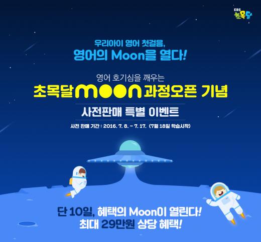 EBSlang, 초목달 예비초등과정 ‘MOON’ 오픈 - 머니S