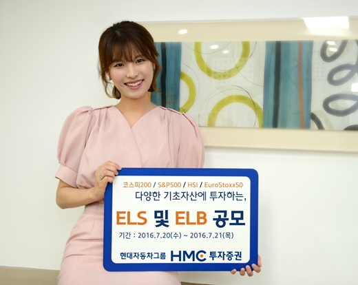 HMC투자증권, 21일까지 ELS·ELB 각 1종 공모 - 머니S