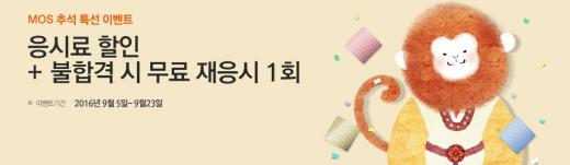 YBM, 'MOS 추석 이벤트' 실시…응시료 할인 등 - 머니S