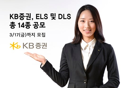 KB증권, ELS 및 DLS 총 14종 공모 - 머니S
