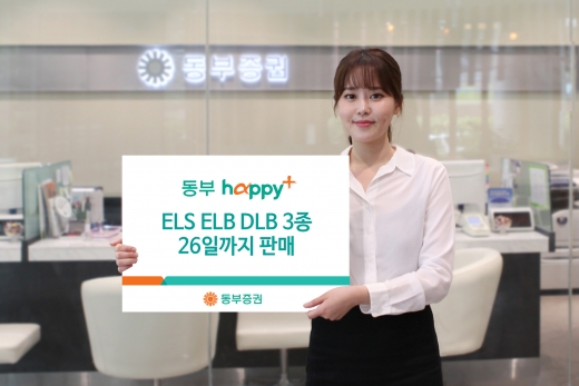 동부증권, 26일까지 ELS·ELB·DLB 3종 판매 - 머니S