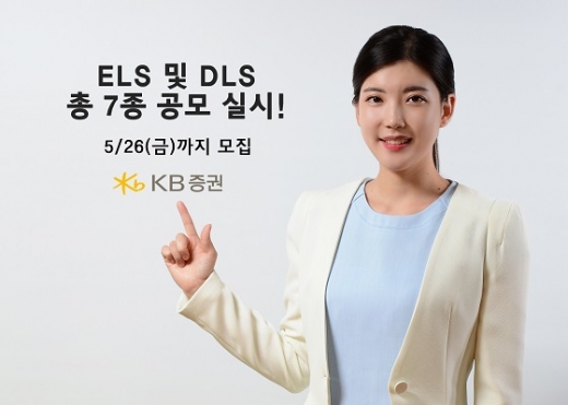 KB증권, 26일까지 ELS 및 DLS 총 7종 공모 - 머니S