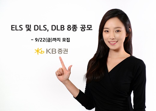 KB증권, ELS·DLS·DLB 총 8종 공모 - 머니S
