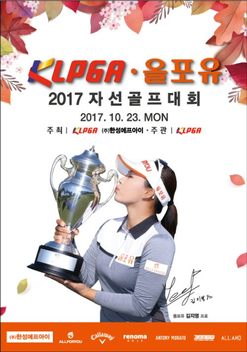 올포유, ‘2017 KLPGA-올포유 자선골프대회’ 개최…김지영2 프로 등 참여 - 머니S
