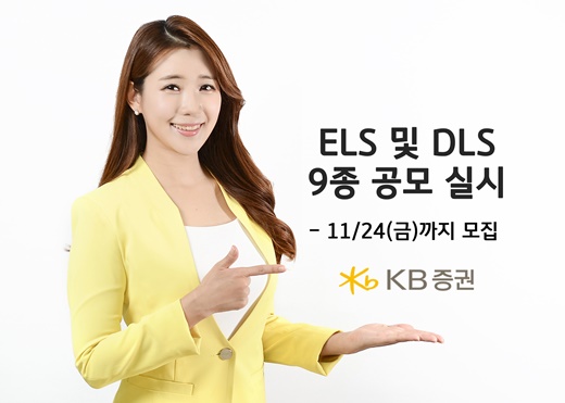 KB증권, ELS·DLS·DLB 총 9종 공모 - 머니S
