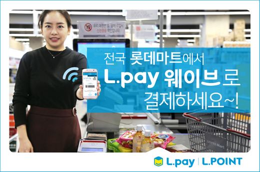 엘페이 웨이브, 전국 122개 롯데마트 매장 내 오픈 - 머니S