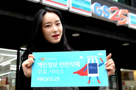 GS25 “중고폰 개인정보 완전 삭제해드려요” - 머니S