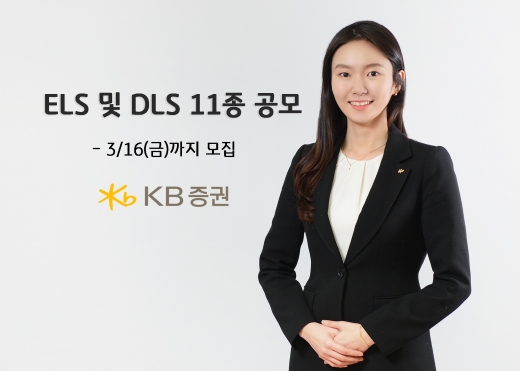 KB증권, ELS·DLS 총 11종 공모 실시 - 머니S
