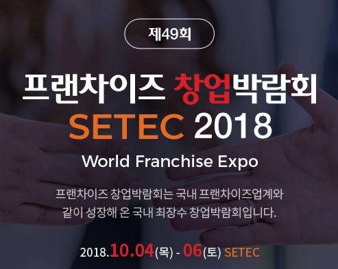 제49회 프랜차이즈 창업박람회, 서울무역전시장(SETEC)에서 10월4일부터 - 머니S