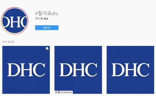 '#잘가요DHC'… 불매운동 넘어 퇴출운동으로 확산 - 머니S