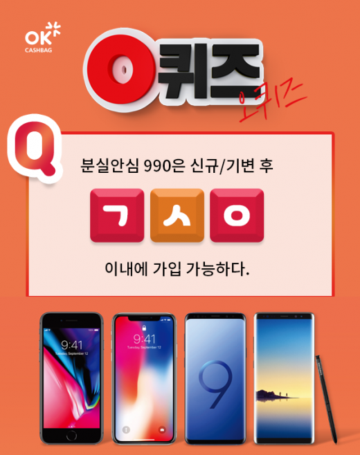 OK캐쉬백 퀴즈, SKT분실안심990 'ㄱㅅㅇ' 정답은? - 머니S