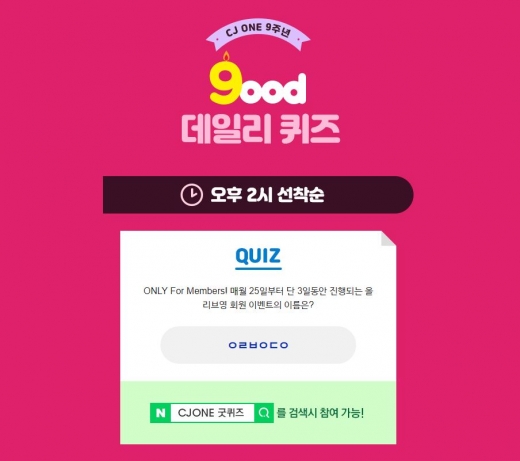 'CJONE 굿퀴즈' 올리브영 회원 이벤트 이름은? ㅇㄹㅂㅇㄷㅇ - 머니S