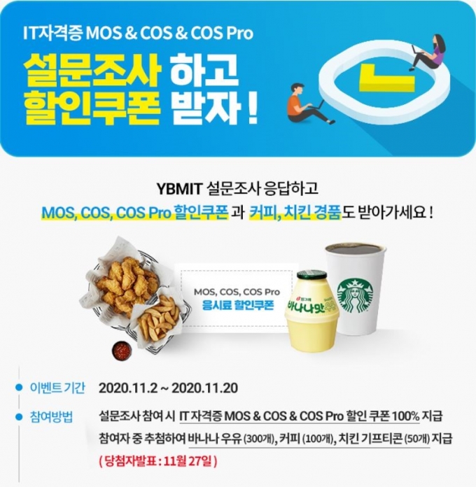 YBM, IT자격증 'MOS, COS, COS Pro' 설문조사 이벤트… 450명에게 기프티콘 증정 - 머니S
