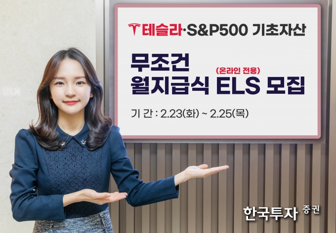 한국투자증권, 테슬라·S&P500 기초자산 월지급식 ELS 공모 - 머니S
