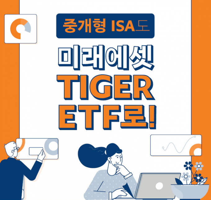 미래에셋증권, 중개형 ISA 출시 기념 '미래에셋 TIGER ETF로!' 이벤트 - 머니S