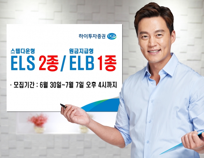 하이투자증권, 50억원 규모 ELS 2종·ELB 1종 공모 - 머니S