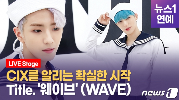 [영상] 첫 정규앨범으로 돌아온 씨아이엑스(CIX)의 타이틀곡 '웨이브'(WAVE) - 머니S