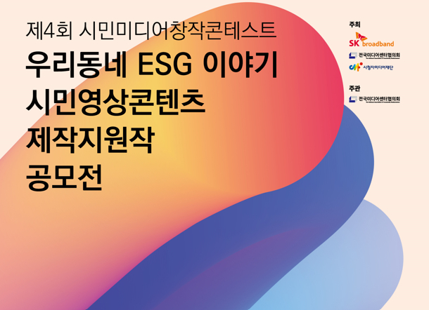 SKB, '생활 속 ESG' 주제로 미디어창작대회 연다… 대상 500만원 - 머니S
