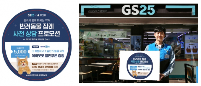 GS25, 반려동물 장례서비스 '21그램'과 함께 장례 상담 서비스 도입 - 머니S
