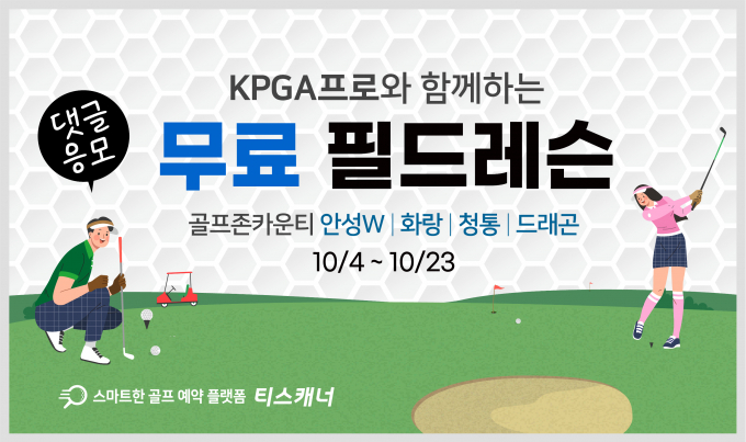 티스캐너, KPGA 프로와 함께하는 '무료 필드레슨' 이벤트 진행 - 머니S