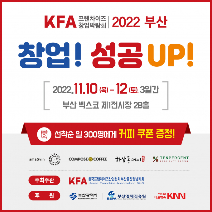 'KFA 프랜차이즈 창업박람회 부산' 11월 개최 - 머니S