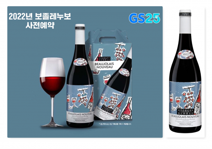 GS25, '22년 보졸레누보 11월 17일 출시 ... '와인25플러스'통해 사전예약 개시 - 머니S