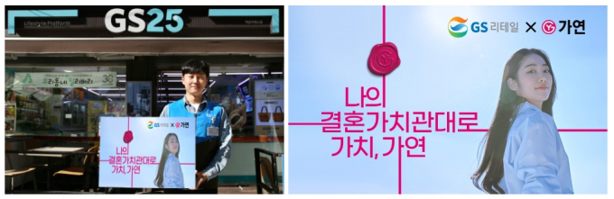 GS25, 결혼정보회사 가연과 손잡고 '결혼 상담 연결 서비스' 선보여 - 머니S