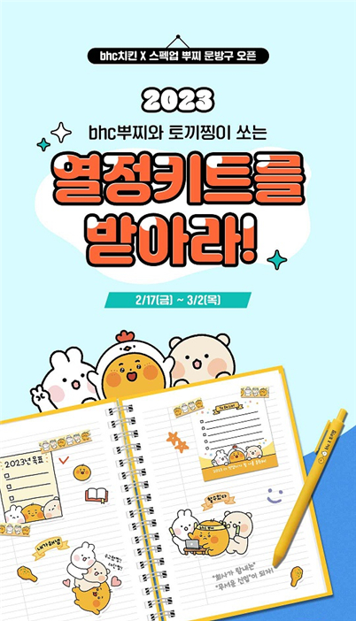 bhc치킨, Z세대와 함께하는 콜라보 이벤트 펼쳐 - 머니S