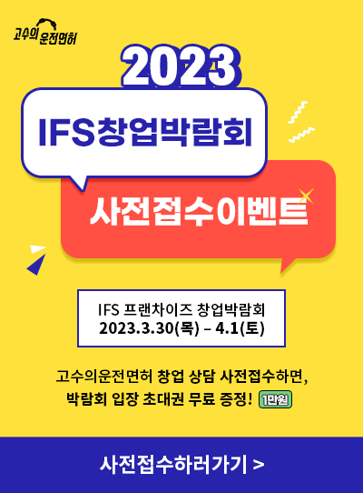 고수의운전면허, IFS 창업박람회 '사전접수' 초대권 무료증정 - 머니S