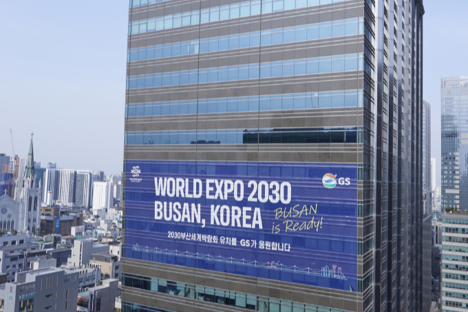 GS그룹, '2030 부산 엑스포' 유치 응원전… 사옥에 대형 현수막 부착 - 머니S