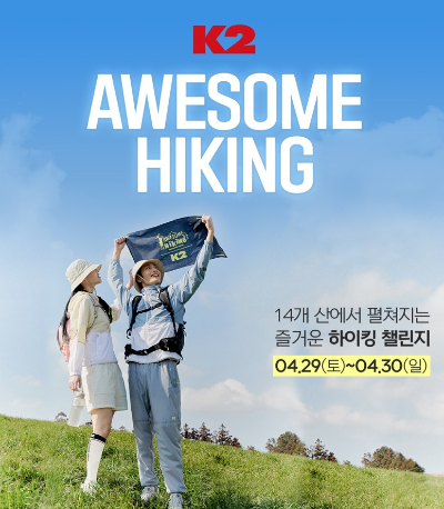 K2, '2023 어썸하이킹' 참가자 5일부터 선착순 모집 - 머니S