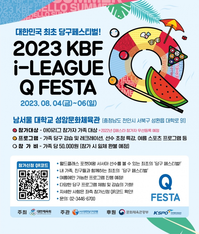 '가족 당구 페스티벌' 2023 KBF I-LEAGUE Q-Festa, 4일 천안서 개막 - 머니S