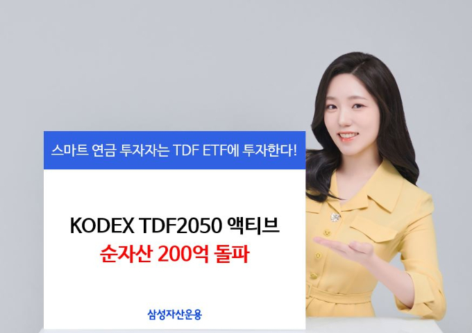"MZ세대 인기 ETF" 삼성자산, 코덱스 TDF2050 액티브 순자산 200억 돌파 - 머니S