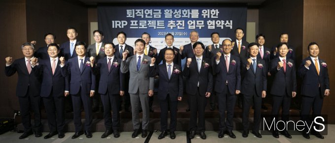 [머니S포토] 정부·민간 손붙잡고 퇴직연금 활성화 IRP프로젝트 추진 - 머니S