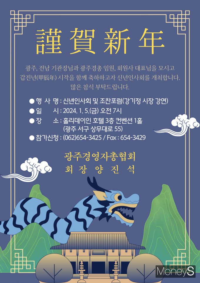 광주·전남경제계, 2024 갑진년 '청룡의 해' 힘찬 비상 다짐 - 머니S