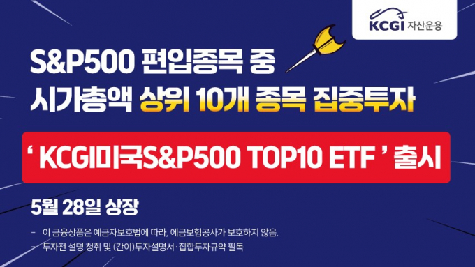 KCGI운용, 사명 변경 후 첫 ETF 내놨다… 'S&P500 TOP10' 상장 - 머니S