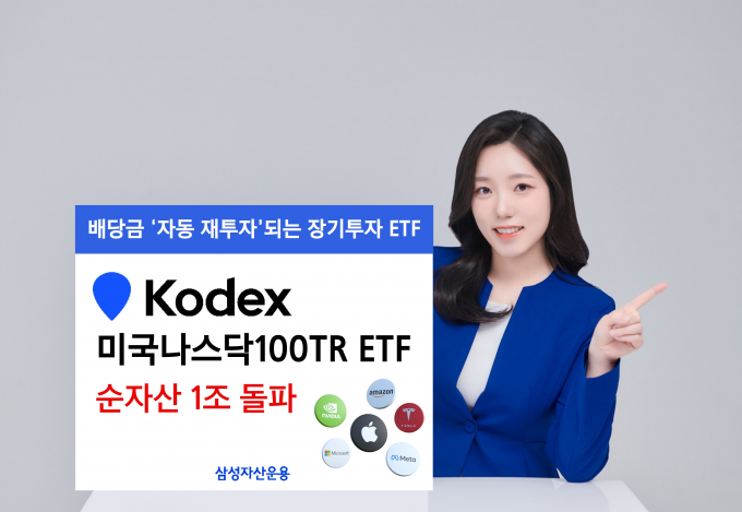 삼성운용, KODEX 나스닥100TR ETF 1조 돌파… "엔비디아 투자" - 머니S