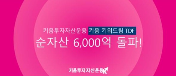 키움운용 "키워드림 TDF 6000억원 돌파" - 머니S