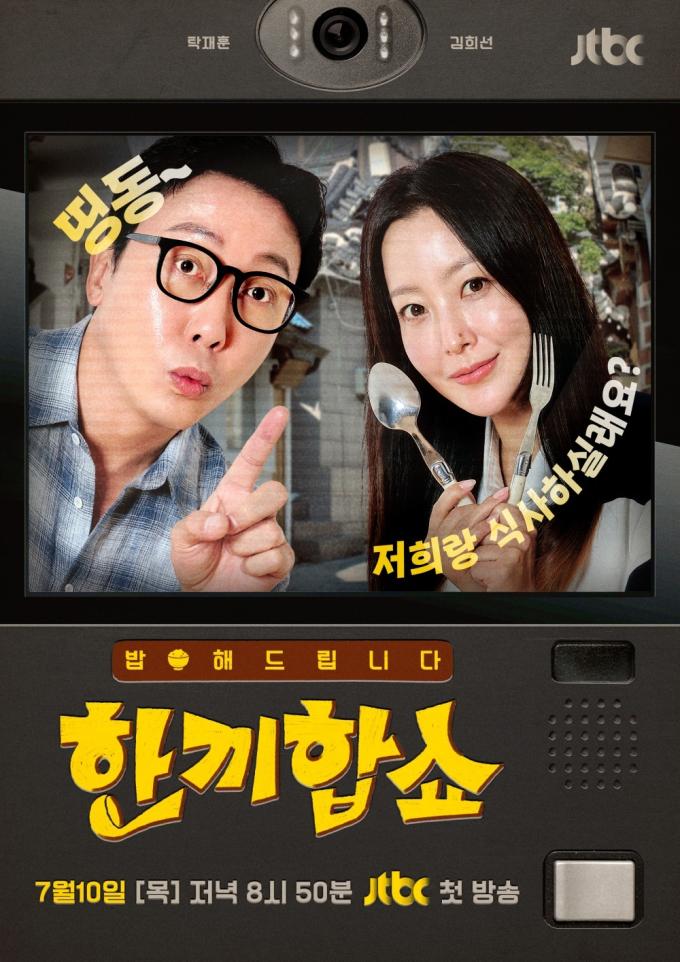 JTBC 예능 0%대 부진…5년만의 '한끼합쇼' 성패 주목 [N이슈] - 머니S