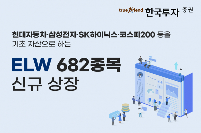 한투증권, ELW 682종목 신규 상장… 코스피200·삼전 등 투자 - 머니S
